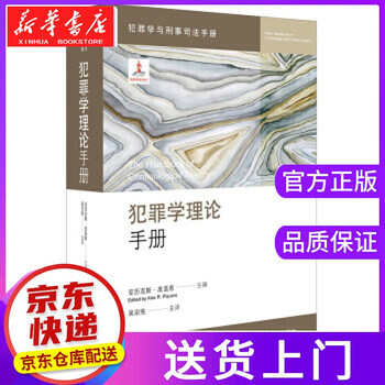 【正版图书】犯罪学理论手册 [美]皮盖惹 法律出版社
