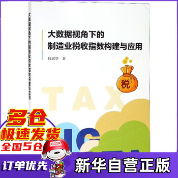大数据视角下的制造业税收指数构建与应用