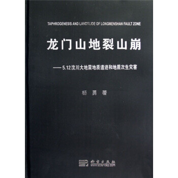 龙门山地裂山崩 杨勇 9787030243560 科学出版社