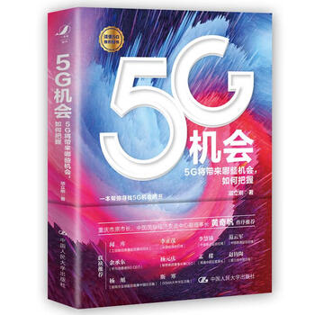项立刚 5G机会：5G将带来哪些机会，如何把握？（黄奇帆作序推荐，工信部、华为、高通、移动、联通、电信等领导专家力荐）
