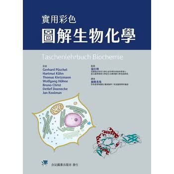 预售 實用彩色圖解生物化學(Taschenlehrbuch Biochemie) 顏簡美珠/合記