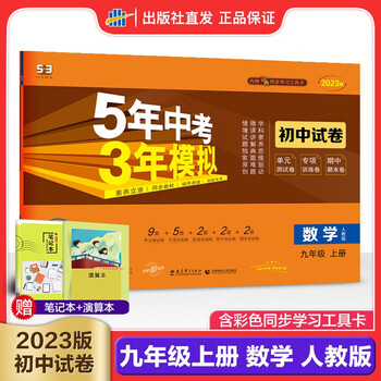 曲一线 2023版九年级上册数学人教版试卷 初中同步试卷 5年中考3年模拟 初三同步练习卷子 五三