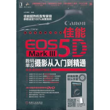 佳能EOS 5D Mark 数码单反摄影从入门到精通