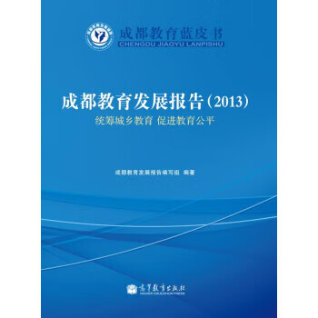 2013-成都教育发展报告-统筹城乡教育 促进教育公平 成都教育发展报告编写组 高等教育出版社