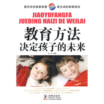 教育方法决定孩子的未来 孙和著 海豚出版社