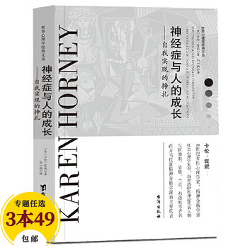 【包邮】卡伦·霍妮心理学经典文丛 神经症与人的成长：自我实现的挣扎我们内心的冲突