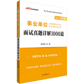 中公教育2021事业单位公开招聘工作人员考试教材：面试真题详解1000道（全新升级）