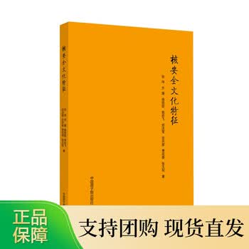 B【正版预售】原子能出版社核安全文化特征 原子能出版社