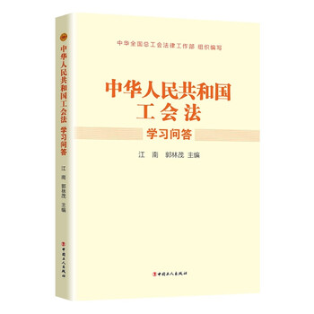 《中华人民共和国工会法》学习问答