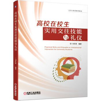 高校在校生实用交往技能与礼仪 9787111643111