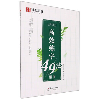 志飞习字·高效练字49法·楷书