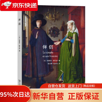 伴侣 [法]埃里克斯马加 著,狄玉明 凌忠贤 译 商务印书馆有限公司 9787100139533