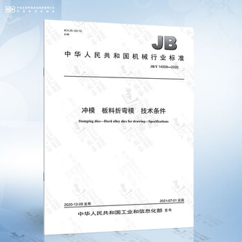 JB/T 14009-2020 冲模 板料折弯模 技术条件