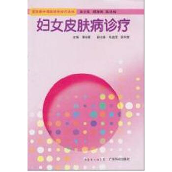 妇女皮肤病诊疗 黄咏菁 医学 9787535948526
