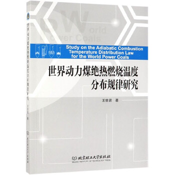 世界动力煤 热燃烧温度分布规律研究