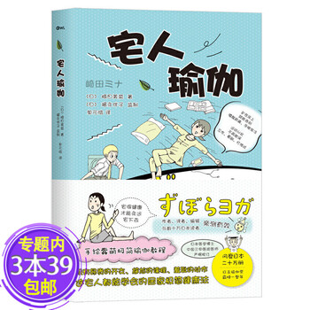 【包邮】瑜伽从新手到高手书籍 宅人瑜伽 定价39.8