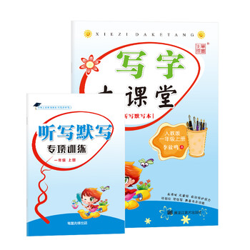 笔墨先锋 非临摹 写字大课堂 人教版 一年级上册 赠送听写默写本