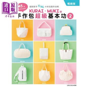 KURAI MUKIの手作包超级基本功2(畅销版) 雅书堂   手作布包 提袋 港台原版