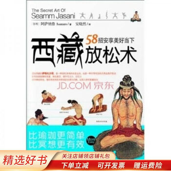 西藏放松术：58招安享美好当下 阿萨纳鲁