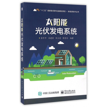 太阳能光伏发电系统/新能源技术丛书