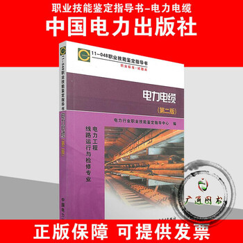 11-048 电力电缆（第二版）电力工程线路运行与检修专业职业技能鉴定指导书 职业标准试题库