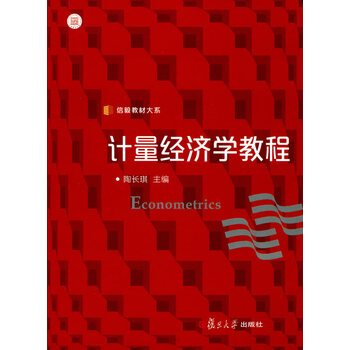 计量经济学教程 陶长琪 编【正版图书】