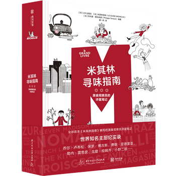 米其林寻味指南：美食观察员的评星笔记