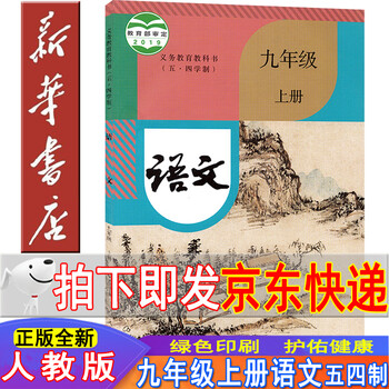新华书店2022新版五四学制九年级上册语文书 人教版语文九年级上册课本 九上语文教材 人民教育出版社54制九年级语文上册义务教育教科书