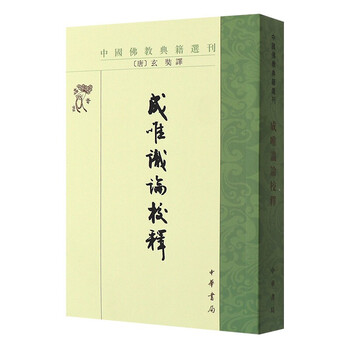 中国佛教典籍选刊：成唯识论校释 中华书局