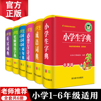 小学生常备工具书（全套6册）字典+成语+同近反+笔顺+必背古诗词+英汉 1-6年级小学生通用