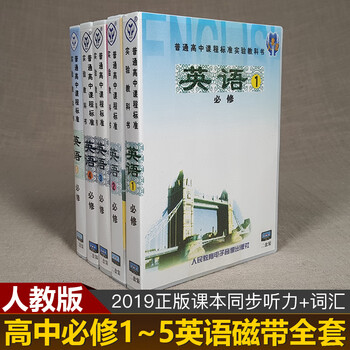 高中英语磁带全套1课听力专项训练带单词人教版教材同步高一高二高三上册四下册五盒高考复习资料课文录音必
