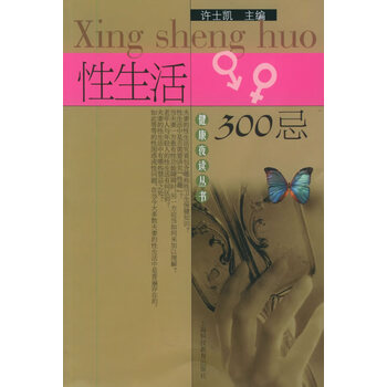 性生活300忌 许士凯 主编 上海科技教育出版社