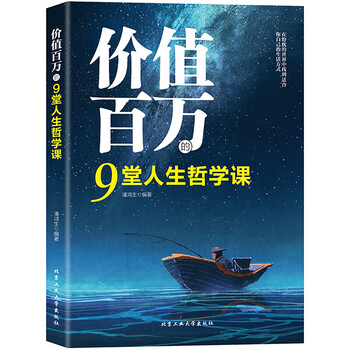 价值百万的9堂人生哲学课