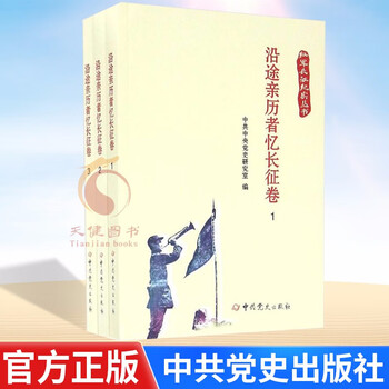 红军长征纪实丛书 沿途亲历者忆长征卷 中共党史出版社