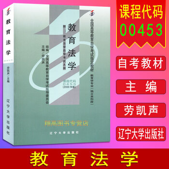 备考2022 全新 自考教材 0453 00453教育法学 劳凯声 2000年版 辽宁大学出版社 自