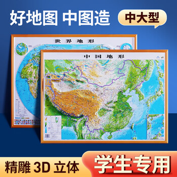 【中大型】世界地图和中国地图3d立体地形图 76x57cm 凹凸立体地图
