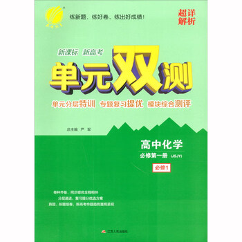 高中化学（必修 第1册 JSJY）/单元双测单元分层特训专题复习提优模块综合测评