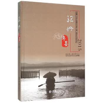绍兴年鉴.2015 绍兴市地方志办公室 编【正版书】