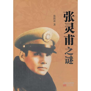 张灵甫之谜 张新蚕 传记 9787506070683