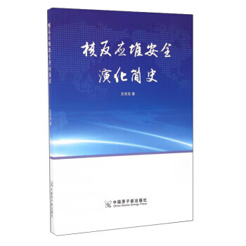核反应堆安全演化简史 9787502272173【正版 可开发票】