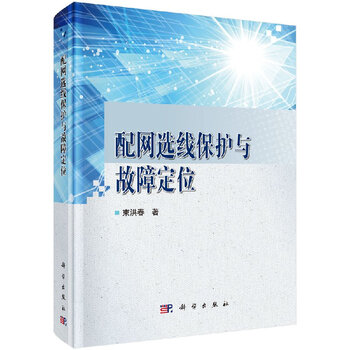 [按需印刷]配网选线保护与故障定位