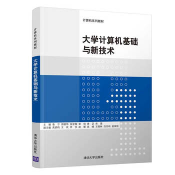 大学计算机基础与新技术/计算机系列教材