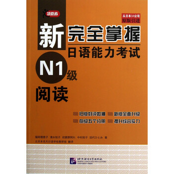新完全掌握日语能力考试N1级阅读(原版引进)