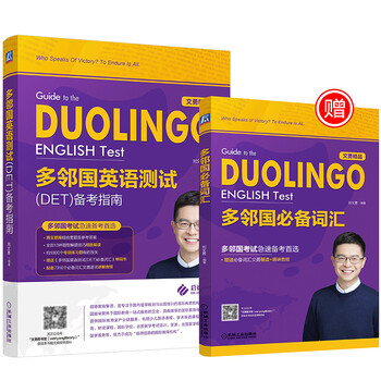 多邻国英语测试（DET）备考指南 套装共2册 买1赠1