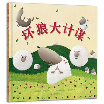 坏狼大计谋 9787550285637 (英)彼 宾利 (日)松岗芽衣 北京联合出版公司