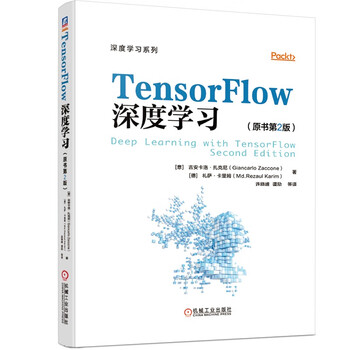 TensorFlow深度学习（原书第2版）