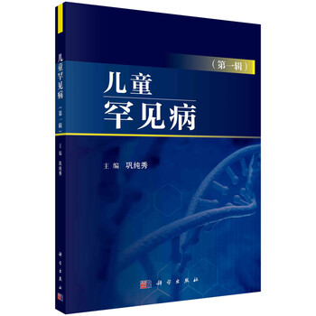 [正版图书]儿童罕见病（第一辑）