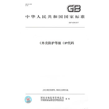 【纸版图书】GB/T 4208-2017外壳防护等级（IP代码） 正版