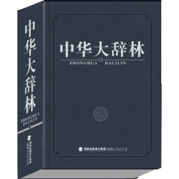 中华大辞林 《中华大辞林》编委会 福建人民出版社