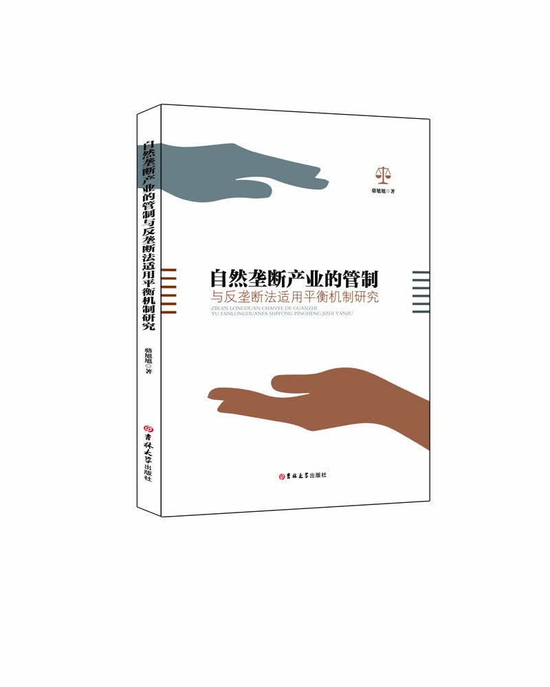 自然垄断产业的管制与反垄断法适用平衡机制研究